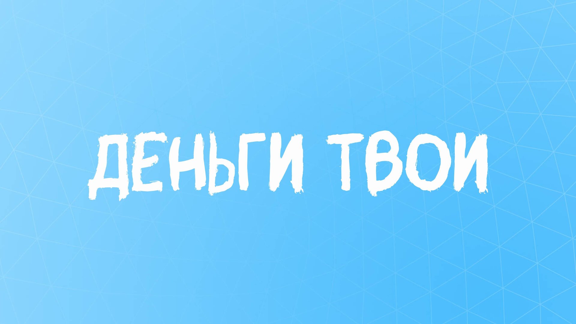 Увеличьте Свой Доход: Ежедневные Аффирмации для Финансового Изобилия