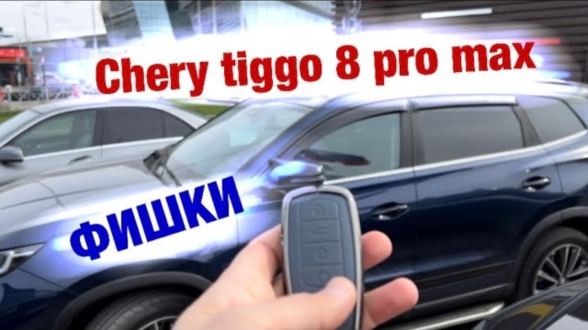 Фишки Chery tiggo 8 pro max.