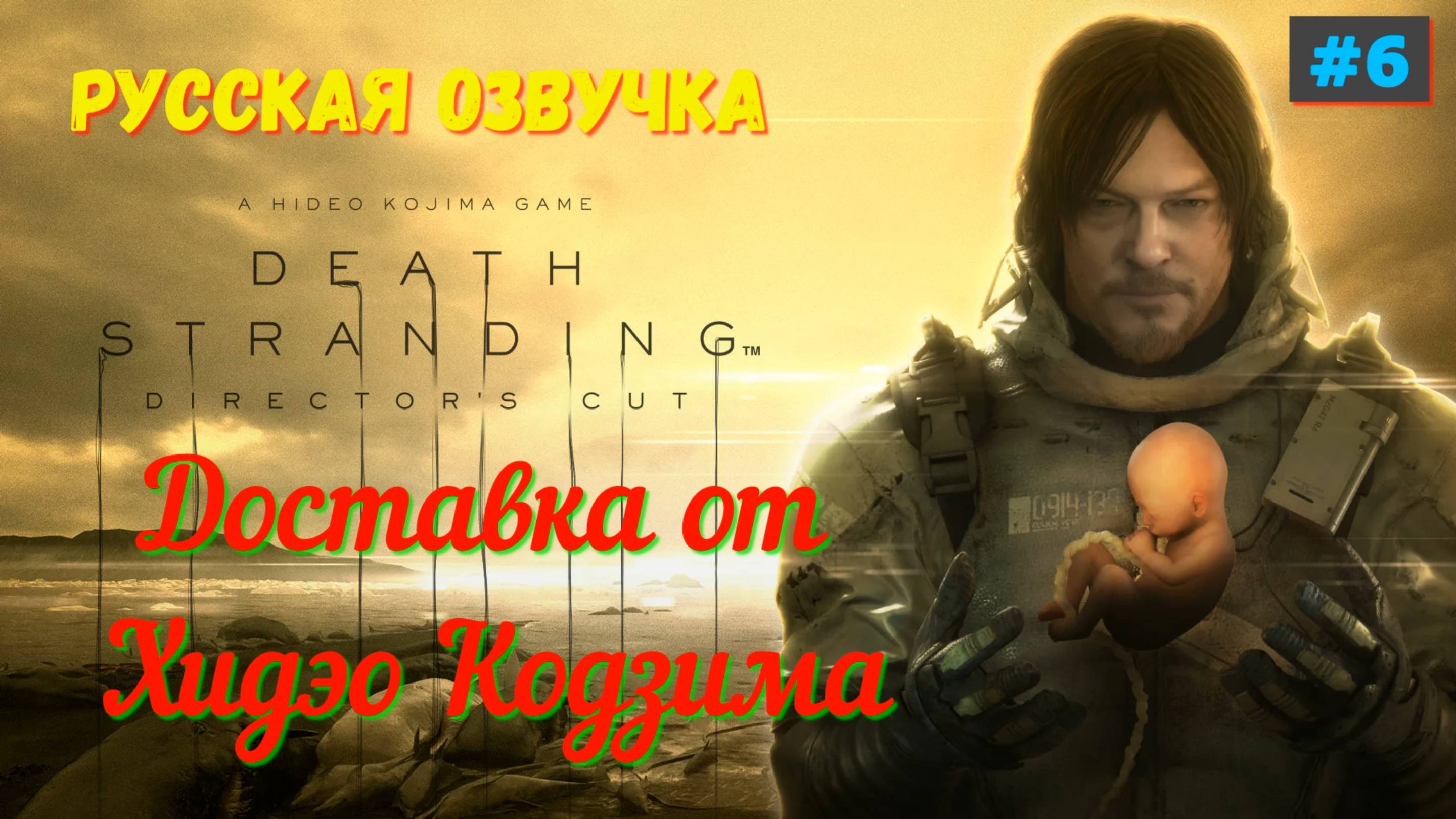 Death Stranding - Лучшие игры прохождение на пк 6 часть