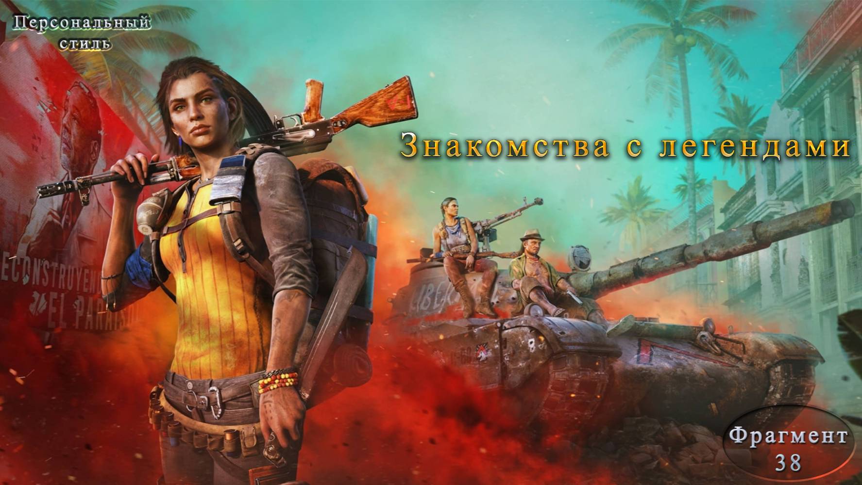 Far Cry 6 Часть 38 Знакомства с легендами