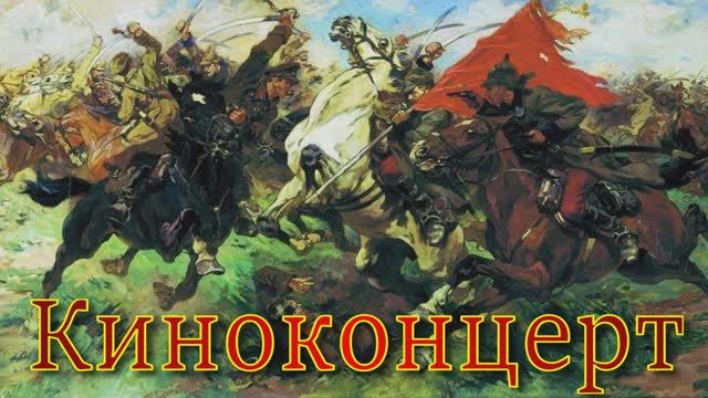 Песни времен гражданской войны - Киноконцерт