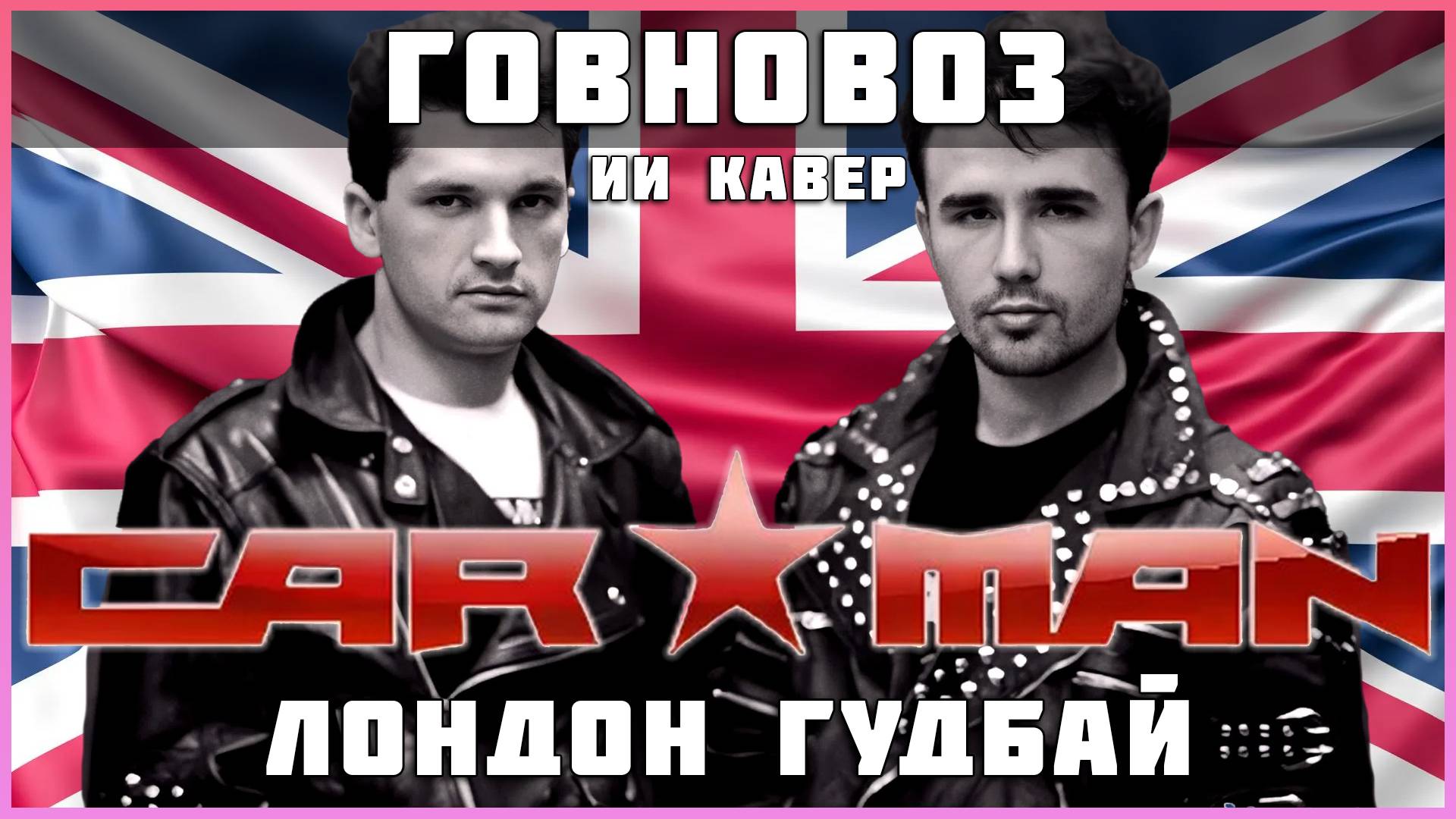 (ИИ) Кар-Мэн - Лондон Прощай (говновоз ai cover)