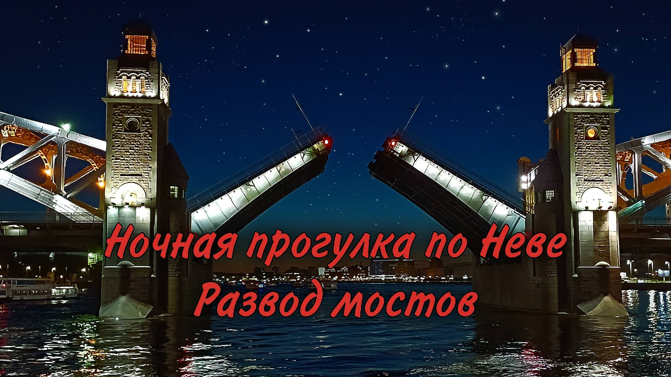 Ночная прогулка по Неве. Развод всех мостов