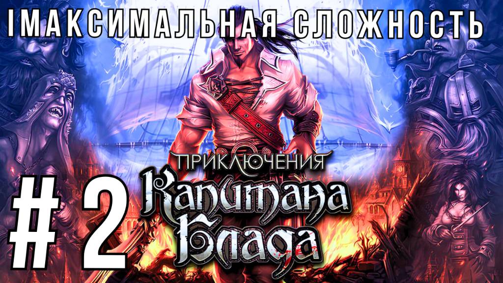 ПРИКЛЮЧЕНИЯ КАПИТАНА БЛАДА | МАКСИМАЛЬНАЯ СЛОЖНОСТЬ | #2