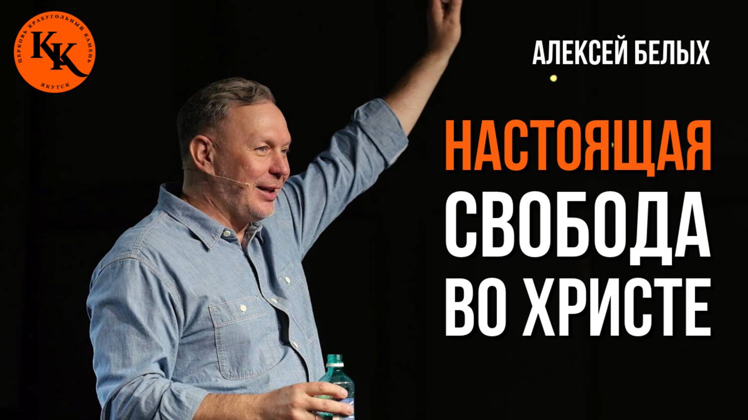 Настоящая свобода во Христе| Алексей Белых