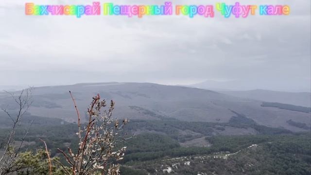 2025 февраль Бахчисарай  Пещерный город Чуфун - кале