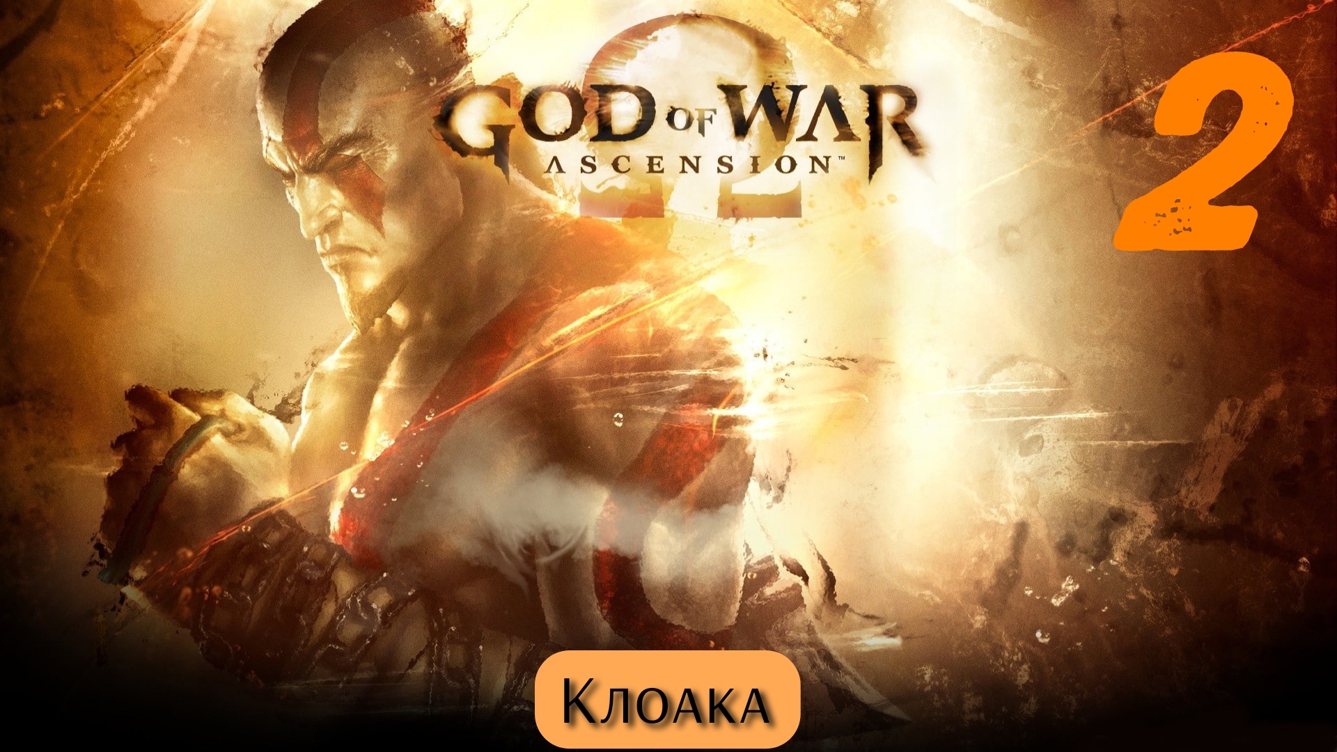God of War Восхождение: Клоака