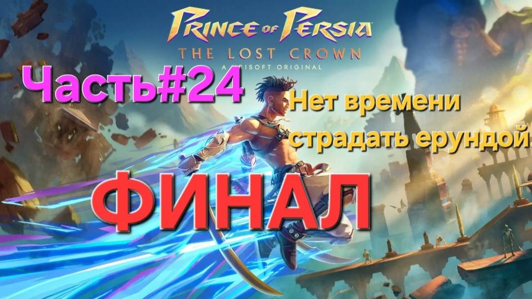 Prince of Persia The Lost Crown.ФИНАЛ Сложность Бессмертный.Часть#24
