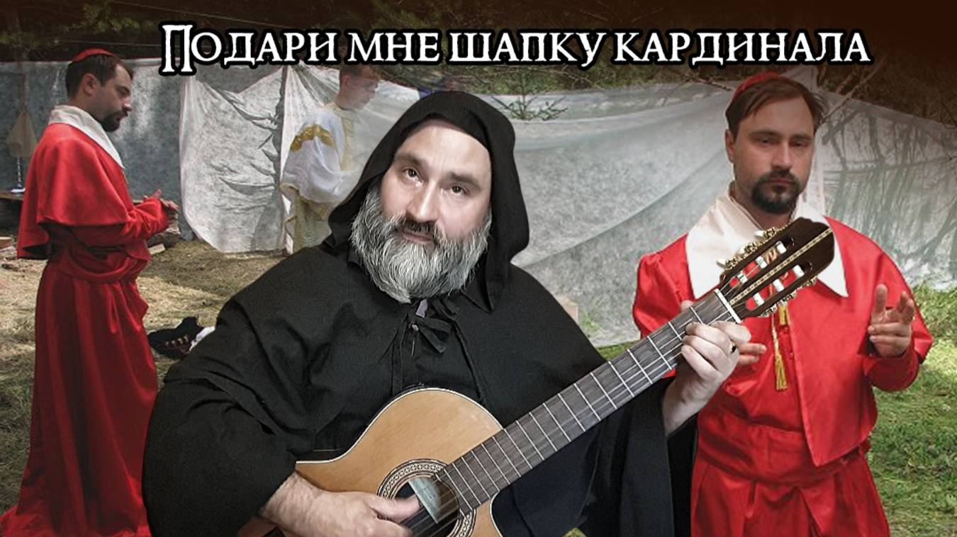 Подари мне шапку кардинала