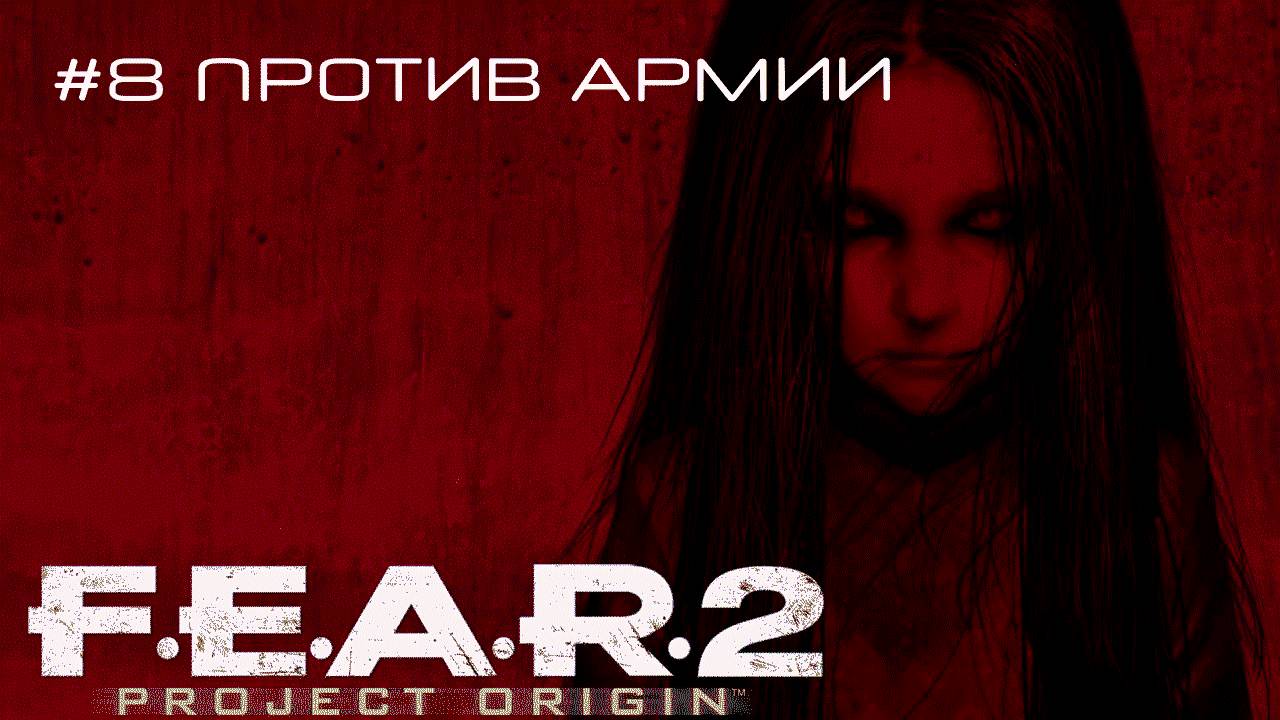 Fear 2. Прохождение. Часть 8. Против армии.