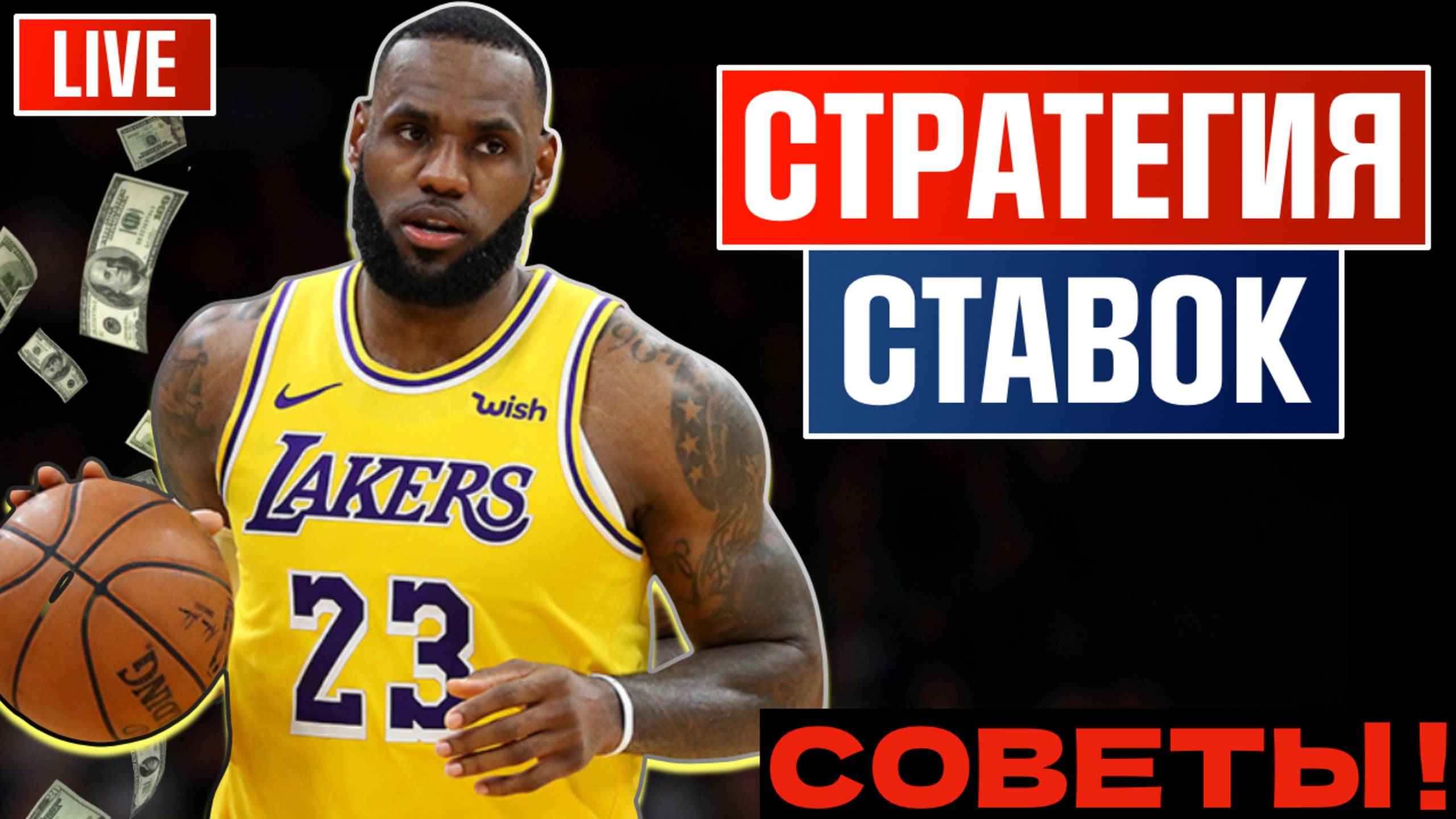 🔴 Как ПРАВИЛЬНО Ставить на БАСКЕТБОЛ - Рабочая стратегия