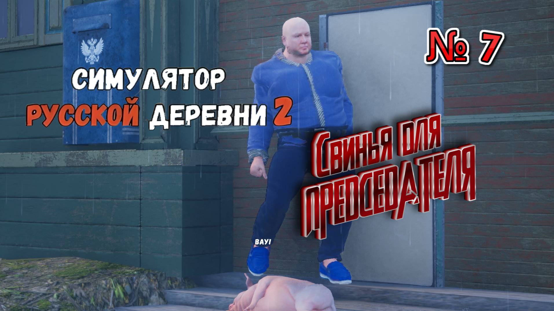 Симулятор русской деревни 2: Таксист,тракторист и просто хороший парень подложил свинью председателю