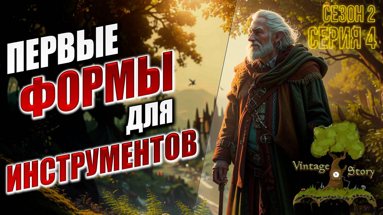 ПЕРВЫЕ ФОРМЫ ДЛЯ ИНСТРУМЕНТОВ | Без Модов | Сезон 2 | Vintage Story / Винтаж Стори | #4