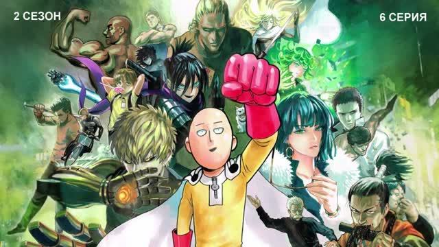 Обзор сериала "Ванпанчмен" 2 сезон 6 серия