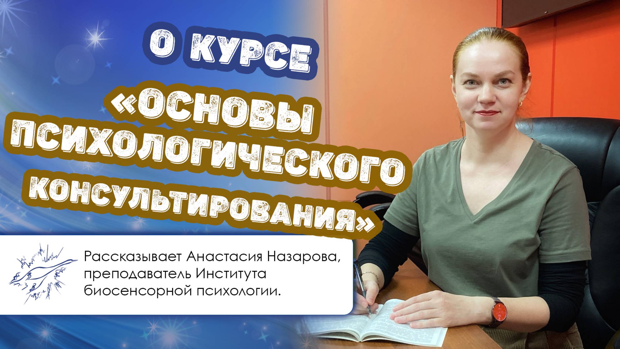 О курсе «Основы психологического консультирования»