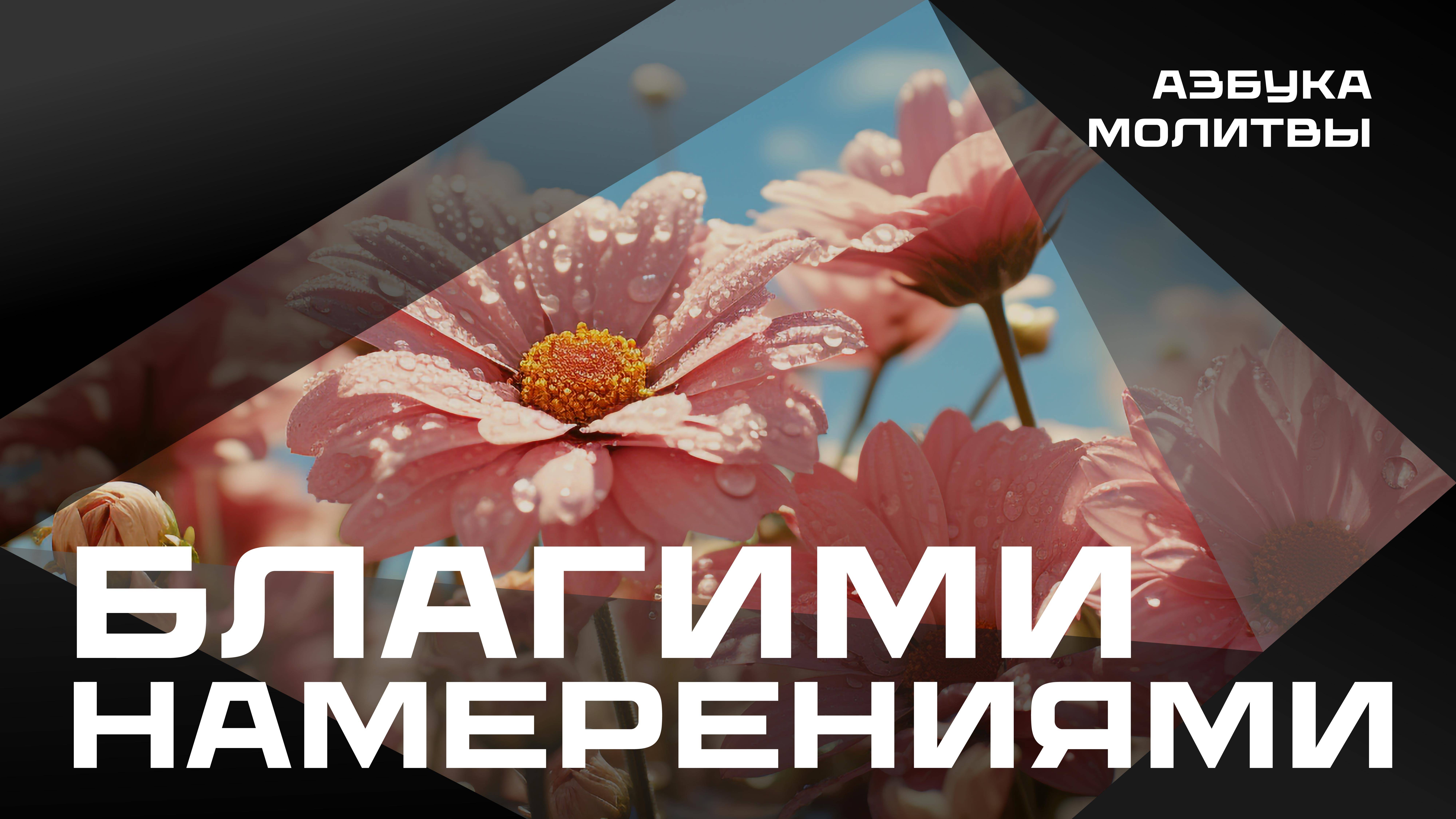 Благими намерениями  | Азбука молитвы