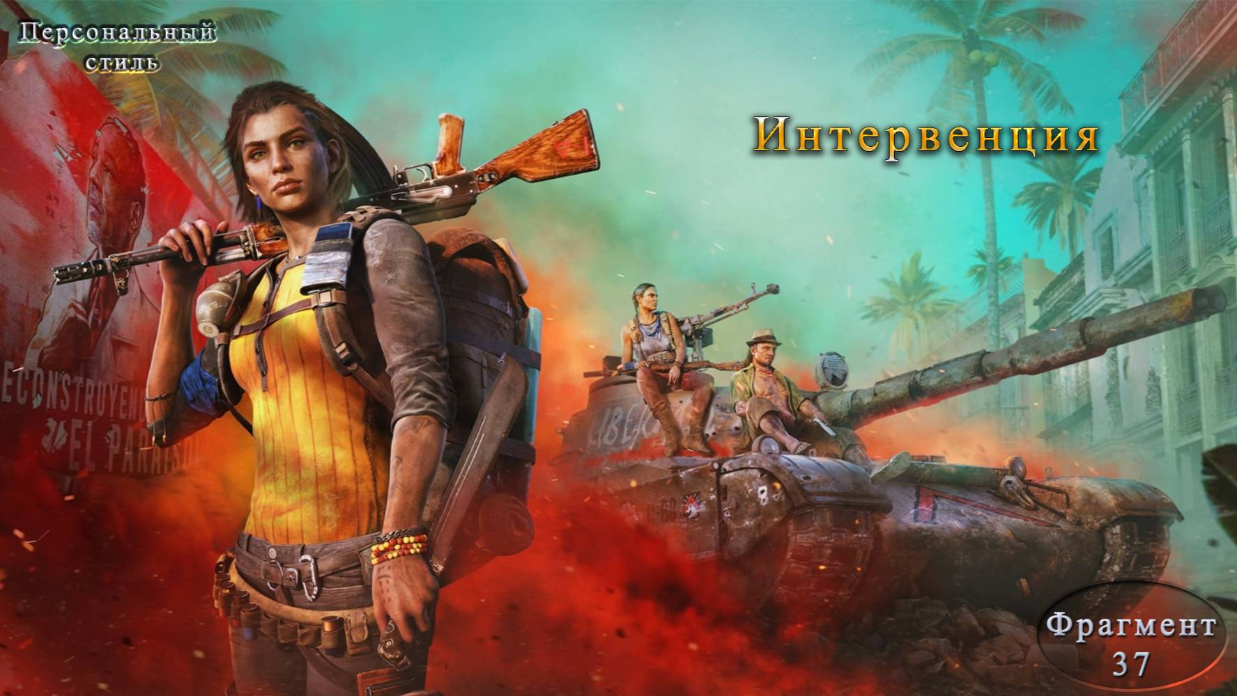 Far Cry 6 Часть 37 Интервенция