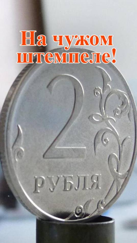 2 рубля 2017 года из серии "Меняю штемпели как хочу"!