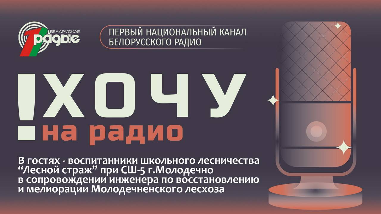 🌲Юные «Лесные стражи» на экскурсии в Доме радио / «Хочу на радио»