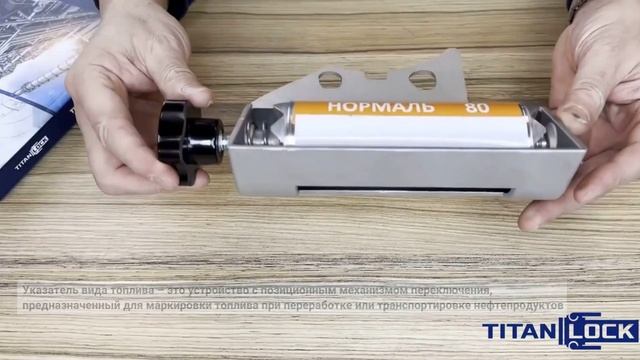 Указатель вида топлива на 8 позиций, алюминий TITAN LOCK