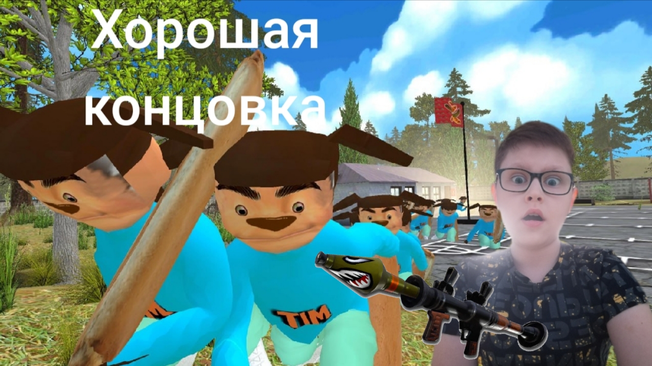 Я прошёл хорошую концовку в игре побег от тимохи 2 армия