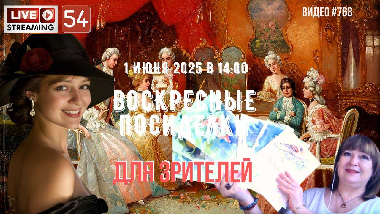 #768 ЖИВОЙ СТРИМ со зрителями (54) 💝 1 июня 2025