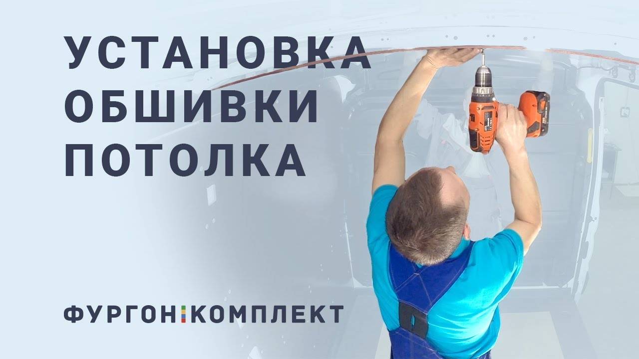 Установка обшивки потолка в Ford Transit