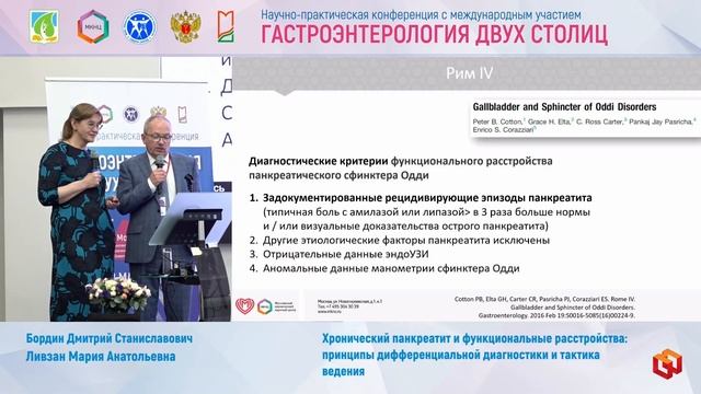 Бордин Дмитрий Станиславович и Ливзан Мария Анатольевна Хронический панкреатит и функциональные расс