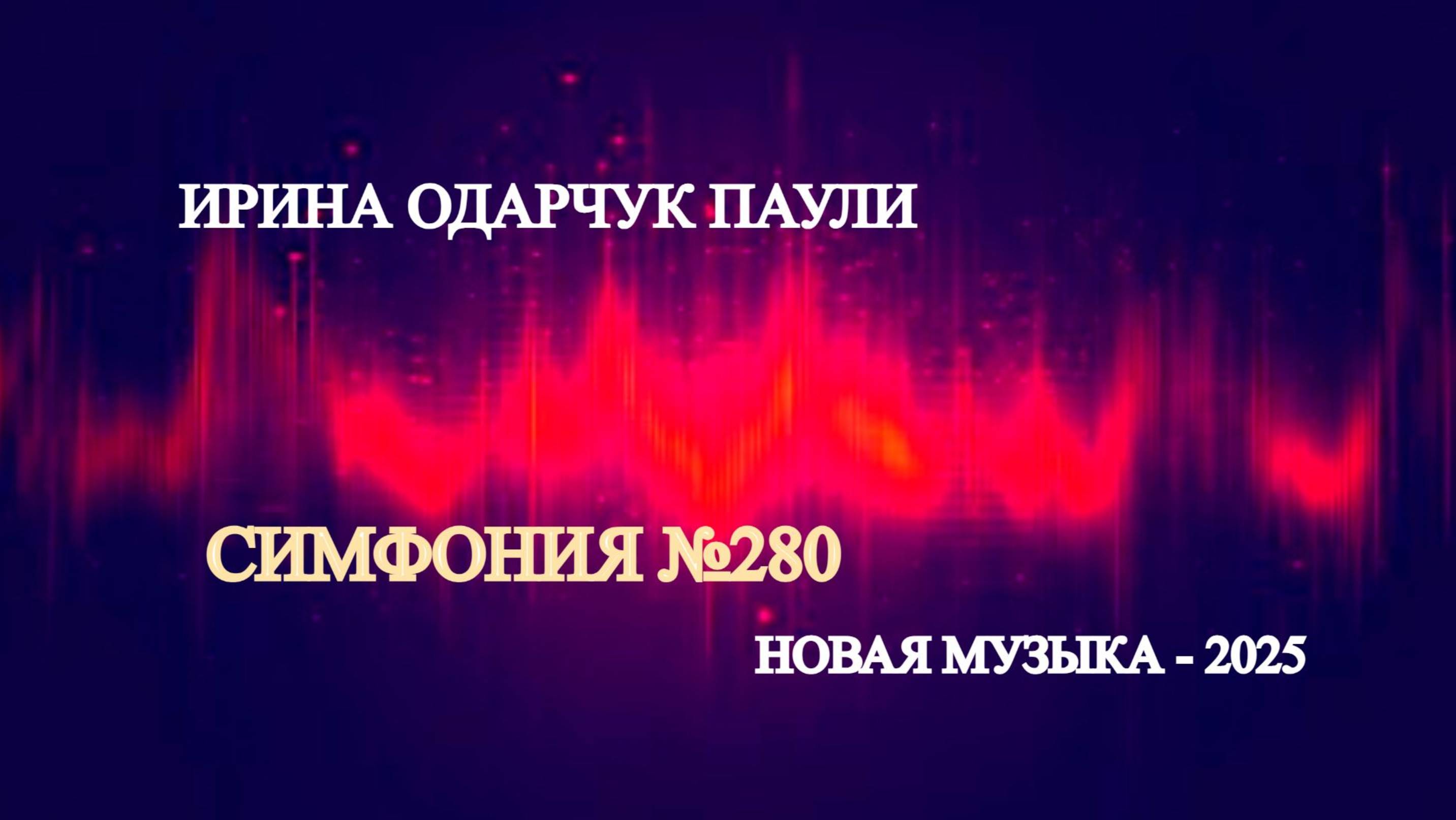 Ирина Одарчук Паули Симфония №280 2025 год #топыкатегорий
