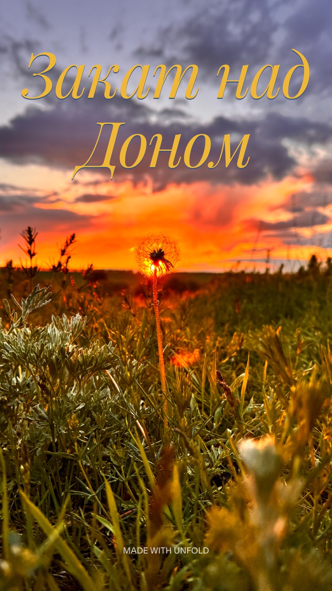 Красивый закат над Доном