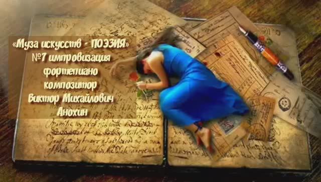 «Муза искусств - ПОЭЗИЯ» №7КЛАССИКА ИМПРОВИЗАЦИЯ композитор Виктор Анохин #classicalanokhin #piano