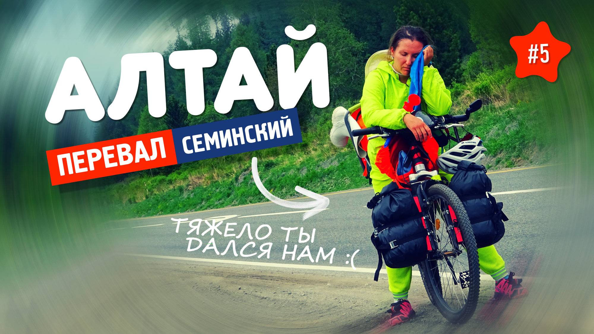 В СЕМИНСКИЙ ПЕРЕВАЛ на велосипеде. Велопоход в Горный Алтай
