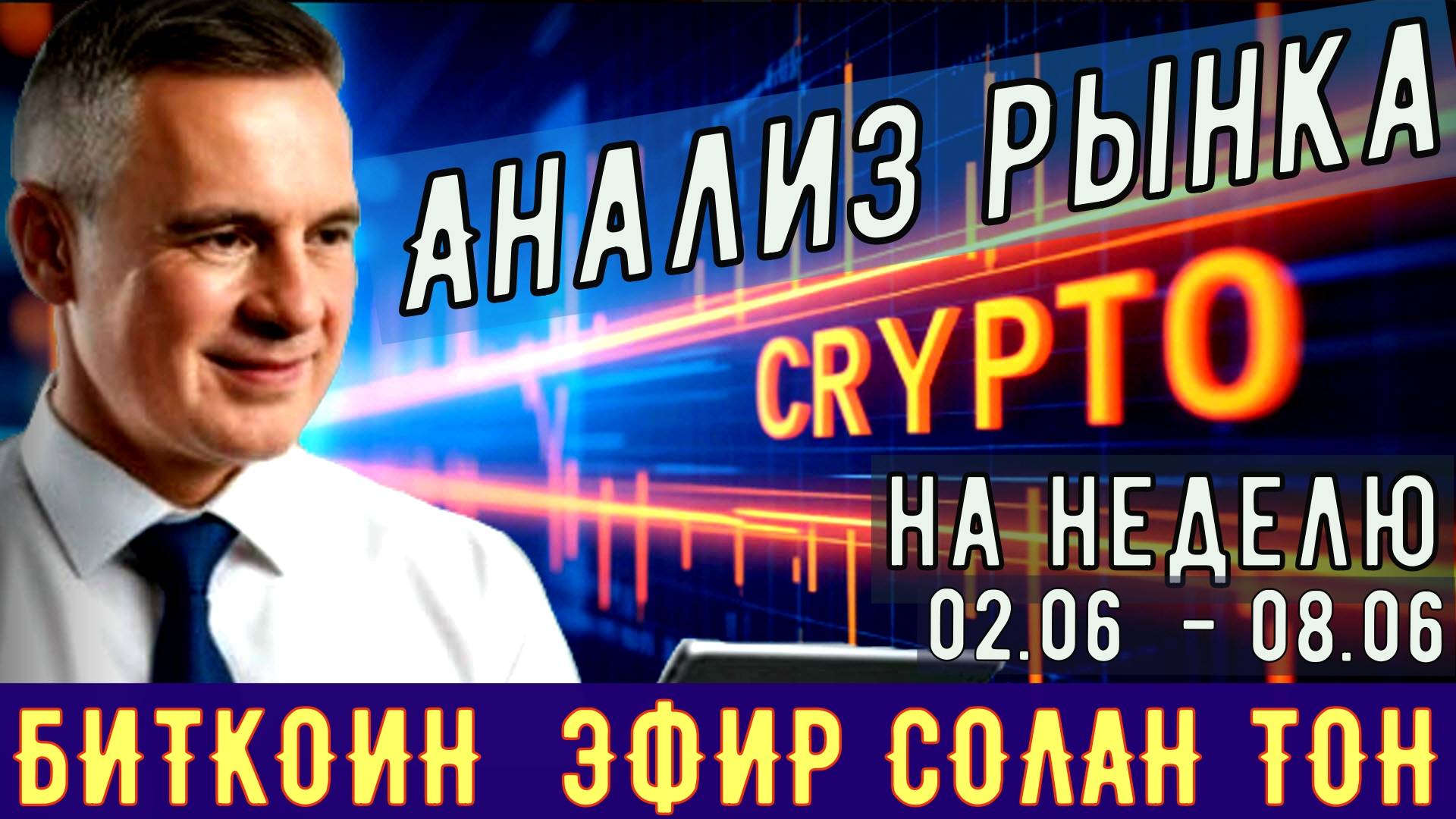 Анализ рынка #CRYPTO  на 02.06- 08.06/2025   в мастерской трейдера AVZtradeInvest (Александр Зонов)