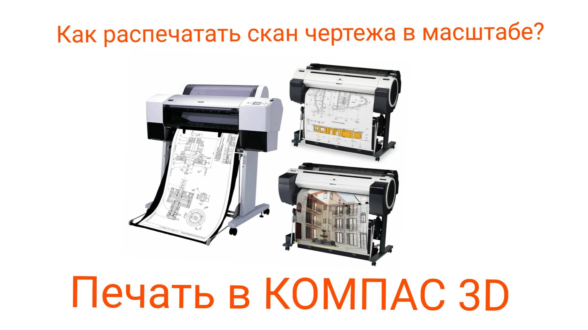 Как распечатать чертеж в масштабе? Как распечатать чертеж на нескольких листах?