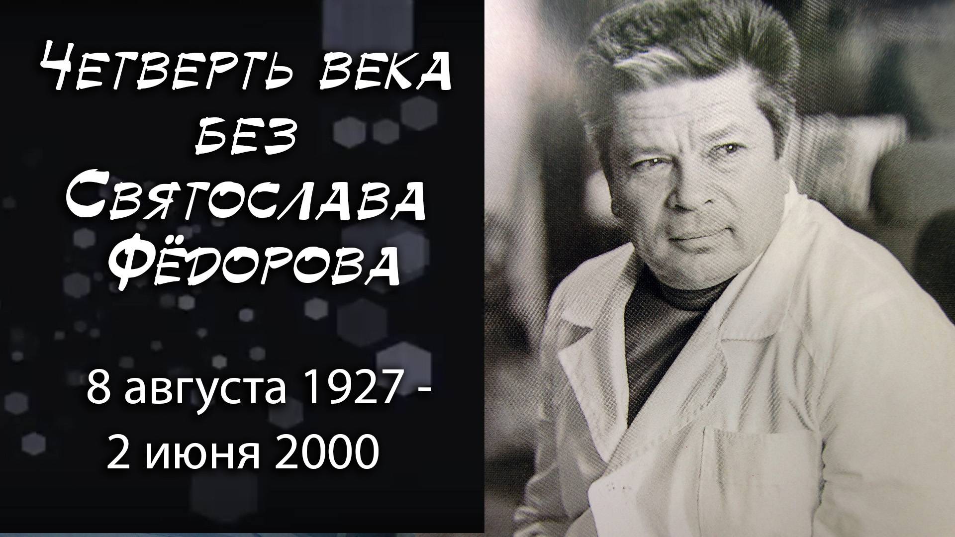 Четверть века без Федорова, 8 августа 1927 - 2 июня 2000