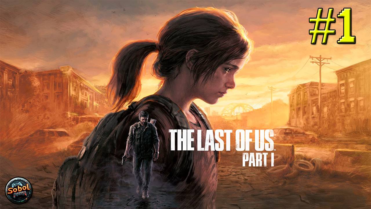 Впервые играю в The Last of Us | Часть #1 |