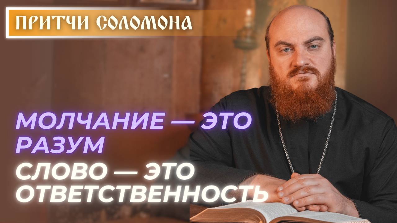 Притчи Соломона: Многословие ведёт ко греху (Притч. 10:19)