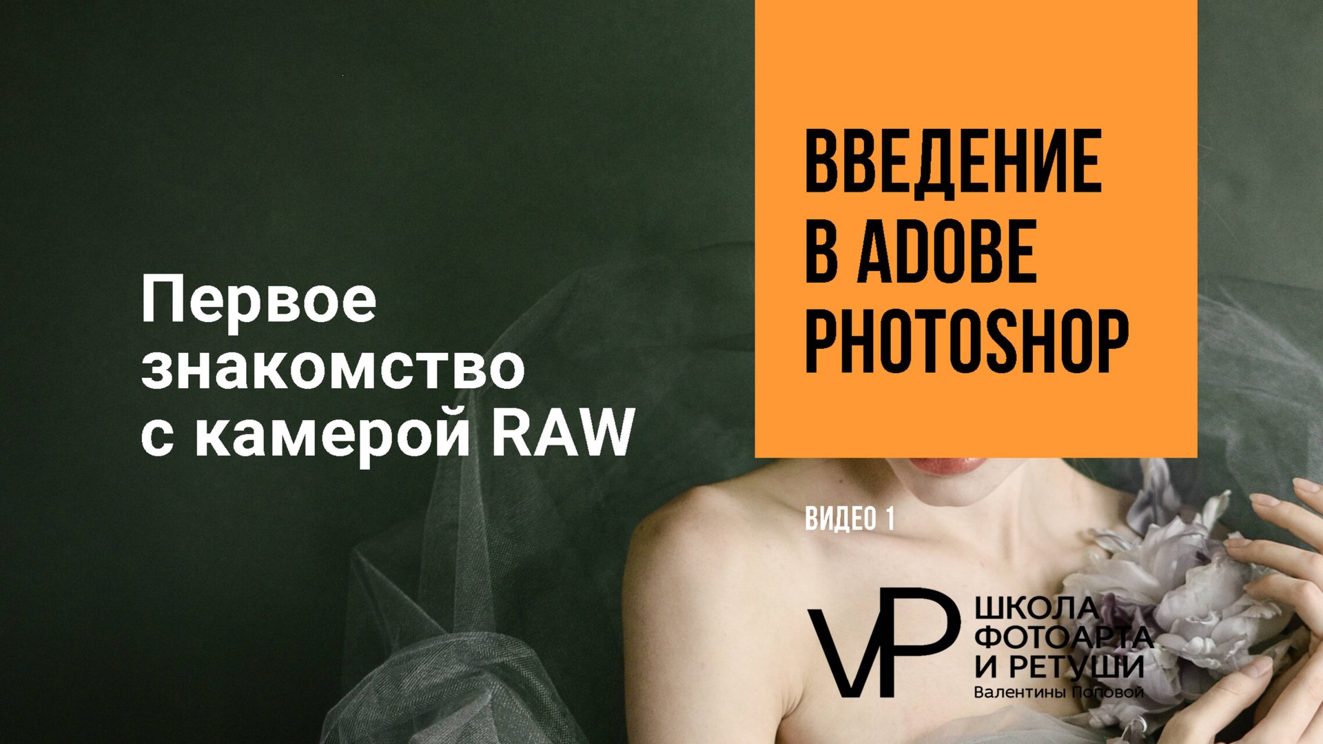 12 урок. Знакомство с камерой RAW. Введение в Adobe Photoshop.