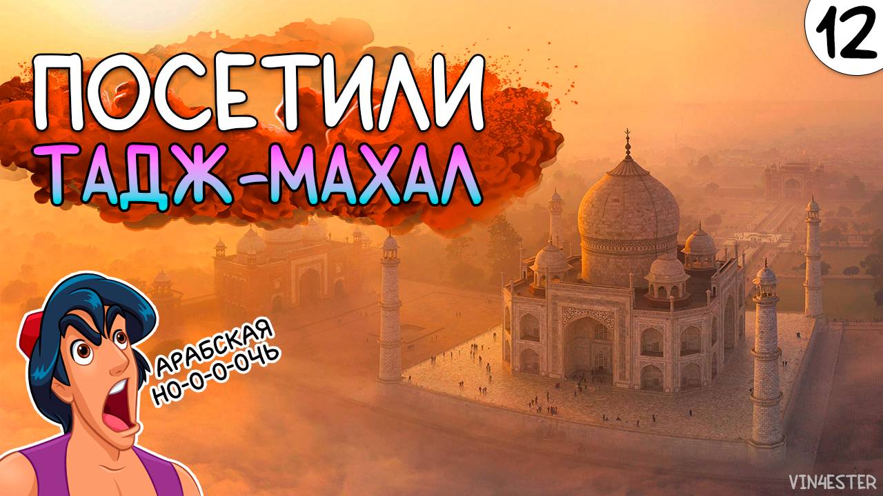 ПРОХОЖДЕНИЕ POWER TO THE PEOPLE #12 | ПОСЕТИЛИ ТАДЖ-МАХАЛ