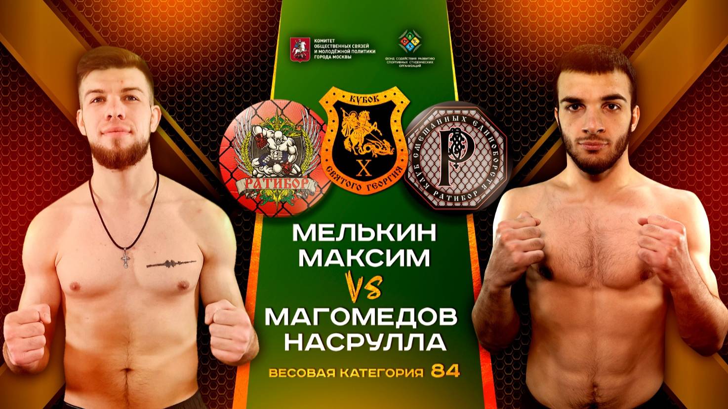 84 кг. Мелькин Максим (Ратибор Куркино) - Магомедов Насрулла (Ратибор Москва)
