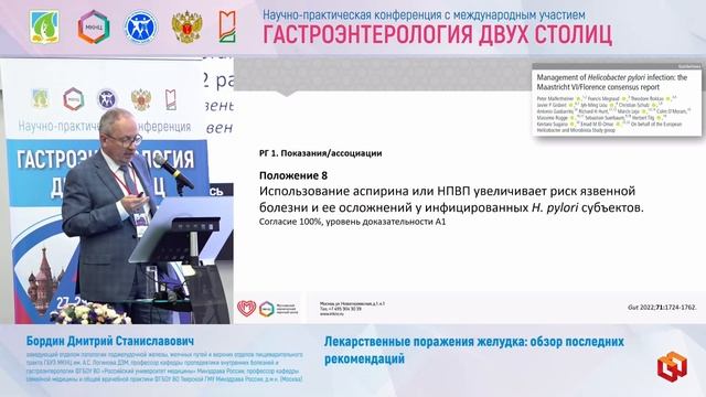 Бордин Дмитрий Станиславович Лекарственные поражения желудка- обзор последних рекомендаций