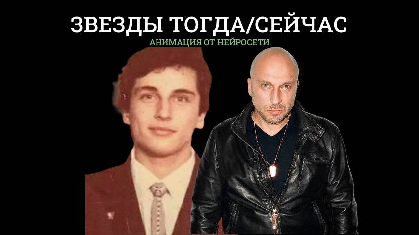 Звезды тогда и сейчас. Анимация нейросети