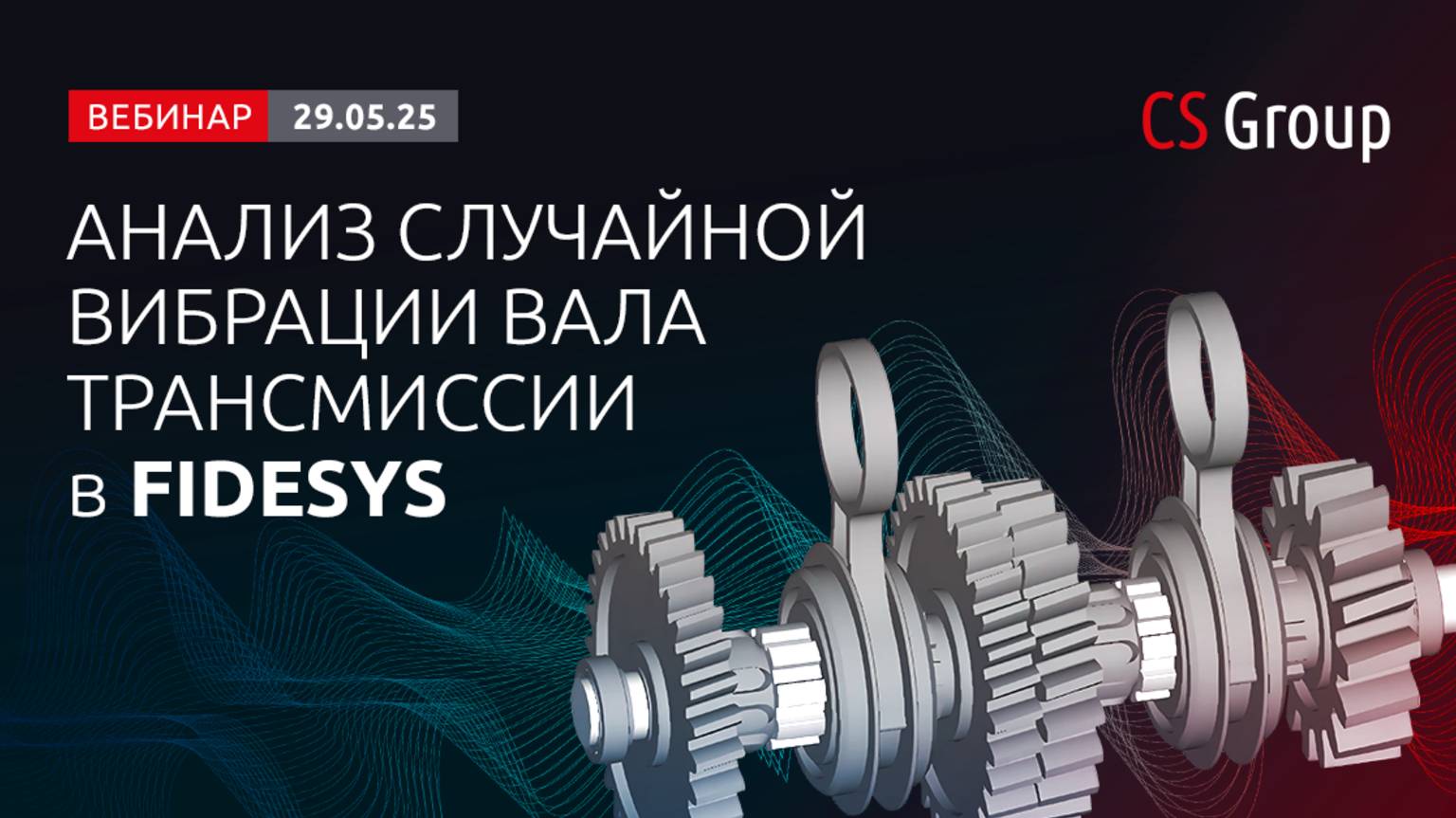 Вебинар «Анализ случайной вибрации вала трансмиссии в Fidesys»