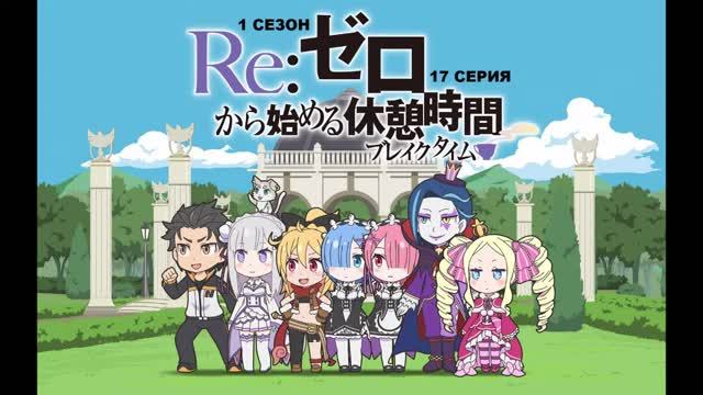 Обзор аниме "Re: Zero - Жизнь в альтернативном мире с нуля" 1 сезон 17 серия