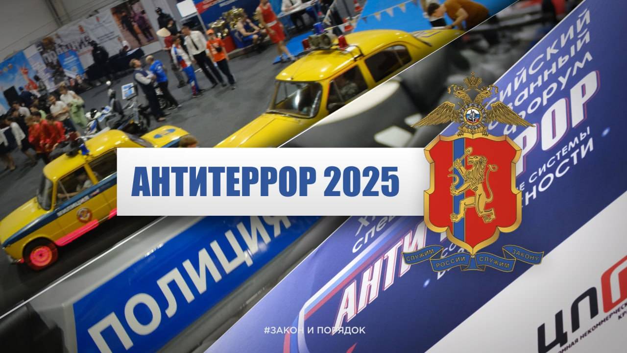 Закон и порядок: Антитеррор-2025