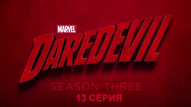 Обзор сериала "Сорвиголова" 3 сезон 13 серия