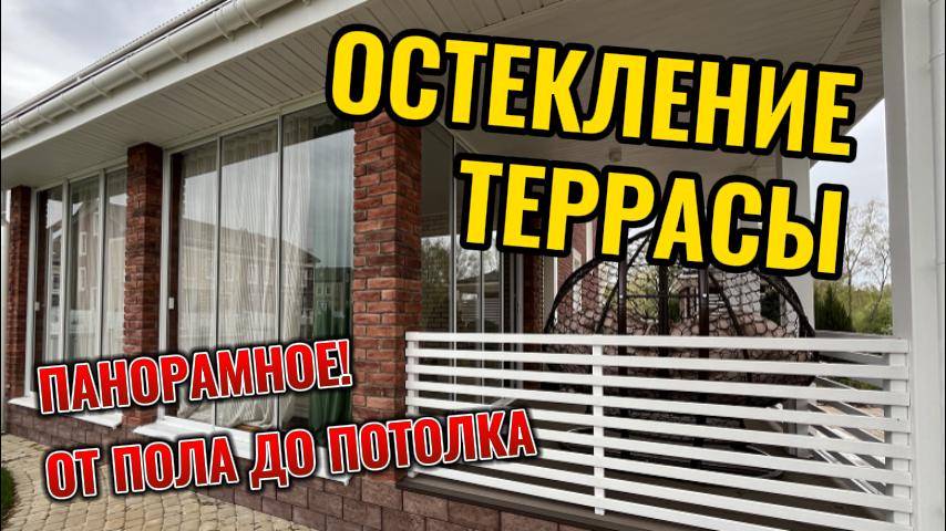 ПАНОРАМНОЕ ОСТЕКЛЕНИЕ ТЕРРАСЫ от пола до потолка #остеклениеверанды #остеклениетеррасы