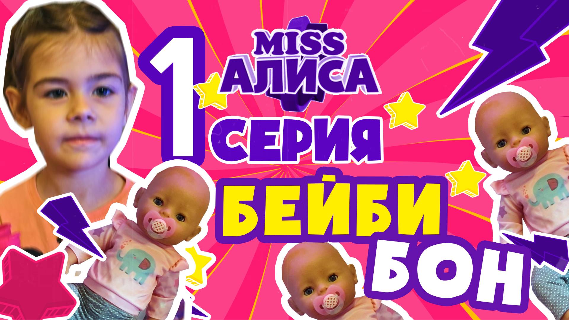 Алиса и Бейби Бон 1 СЕРИЯ сборка кроватки  и  Алиса в ДЕТСТВЕ