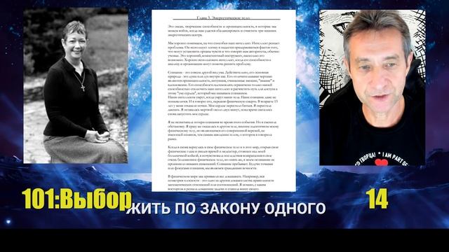 Жить по Закону Одного. Сеанс 14. (02.06.25)