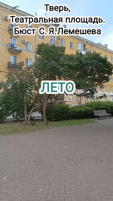 Тверь,Театральная площадь.Бюст С.Я.Лемешева.#тверь#улицытвери#лемешев